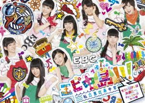 詳しい納期他、ご注文時はお支払・送料・返品のページをご確認ください発売日2015/11/27エビ中島!!!〜モラトリアムは永遠に…ディレクターズカット版〜 DVD-BOX1 ジャンル 国内TVバラエティ 監督 出演 真山りか安本彩花廣田あい...