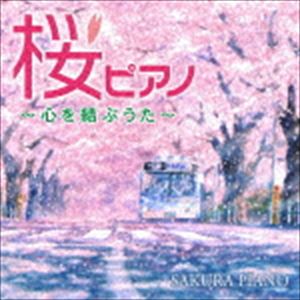 ハヤシソヨカ サクラピアノ ココロヲムスブウタ詳しい納期他、ご注文時はお支払・送料・返品のページをご確認ください発売日2020/2/5林そよか / 桜ピアノサクラピアノ ココロヲムスブウタ ジャンル イージーリスニングヒーリング/ニューエイ...