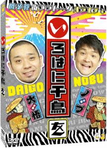 詳しい納期他、ご注文時はお支払・送料・返品のページをご確認ください発売日2017/5/31千鳥／いろはに千鳥（を） ジャンル 国内TVバラエティ 監督 出演 千鳥実力派漫才コンビ・千鳥が、関東エリアをぶらり旅。うまいものを聞き込み調査し、地...