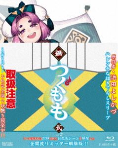ツグツグモモボリューム2詳しい納期他、ご注文時はお支払・送料・返品のページをご確認ください発売日2020/7/8関連キーワード：アニメーション ゼロジー制作作品 ブルーレイ BD継つぐもも VOL.2ツグツグモモボリューム2 ジャンル アニ...