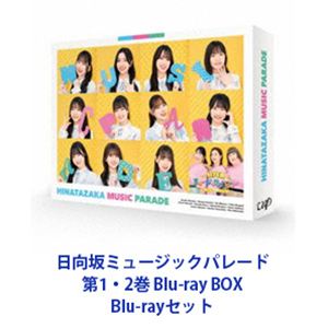 ヒナタザカミュージックパレード詳しい納期他、ご注文時はお支払・送料・返品のページをご確認ください発売日2025/8/27関連キーワード：ひなパレ ブルーレイ BD日向坂ミュージックパレード 第1・2巻 Blu-ray BOXヒナタザカミュー...