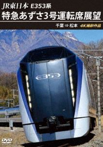 ジェイアールヒガシニホンイー353ケイトッキュウアズサ3ゴウウンテンセキテンボウチバカラマツモト4ケイサツエイサクヒン詳しい納期他、ご注文時はお支払・送料・返品のページをご確認ください発売日2022/12/21関連キーワード：テツドウJR東...