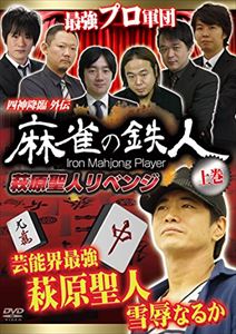 詳しい納期他、ご注文時はお支払・送料・返品のページをご確認ください発売日2015/1/9四神降臨外伝 麻雀の鉄人 萩原聖人リベンジ 上巻 ジャンル 趣味・教養その他 監督 出演 土田浩翔が見つけ出した六人の麻雀の鉄人。彼らの奇跡の打牌に、最...