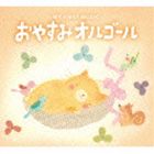 オヤスミオルゴール詳しい納期他、ご注文時はお支払・送料・返品のページをご確認ください発売日2013/8/23（オルゴール） / MY FIRST MUSIC：：おやすみオルゴールオヤスミオルゴール ジャンル イージーリスニングイージーリスニ...