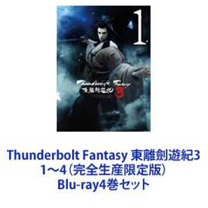 詳しい納期他、ご注文時はお支払・送料・返品のページをご確認ください発売日2021/10/13関連キーワード：サンファン ブルーレイ BDThunderbolt Fantasy 東離劍遊紀3 1〜4（完全生産限定版） ジャンル アニメテレビア...