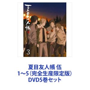 詳しい納期他、ご注文時はお支払・送料・返品のページをご確認ください発売日2017/4/26関連キーワード：ご 第五期 五期 第5期 5期 なつめゆうじんちょう なつともちょう 夏友帳夏目友人帳 伍 1〜5（完全生産限定版） ジャンル アニメ...