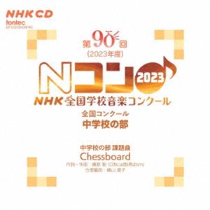 ダイ90カイ 2023ネンド エヌエイチケイゼンコクガッコウオンガクコンクール ゼンコクコンクール チュウガッコウノブ詳しい納期他、ご注文時はお支払・送料・返品のページをご確認ください発売日2023/12/21関連キーワード：EFCD-25...