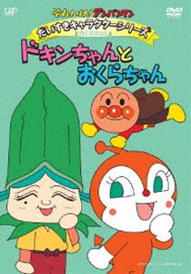 詳しい納期他、ご注文時はお支払・送料・返品のページをご確認ください発売日2015/7/22それいけ!アンパンマン だいすきキャラクターシリーズ おくらちゃん ドキンちゃんとおくらちゃん ジャンル アニメキッズアニメ 監督 出演 永丘昭典戸田...