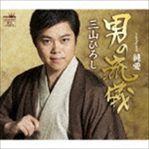 OTOKO NO RYUUGI C／W JUNAI詳しい納期他、ご注文時はお支払・送料・返品のページをご確認ください発売日2017/2/8三山ひろし / 男の流儀 C／W 純愛（タイプA）OTOKO NO RYUUGI C／W JUNAI ...