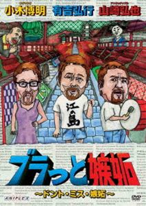 詳しい納期他、ご注文時はお支払・送料・返品のページをご確認ください発売日2012/1/25ブラっと嫉妬 〜ドント・ミス・嫉妬〜 ジャンル 国内TVバラエティ 監督 出演 有吉弘行山崎弘也小木博明カンニング竹山狩野英孝有吉・山崎・小木のオヤジ...