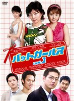 詳しい納期他、ご注文時はお支払・送料・返品のページをご確認ください発売日2008/10/24バッドガールズ DVD-BOX ジャンル 海外TV韓国映画 監督 出演 パク・ソルミソン・ユリキム・ヘリイェ・ジウォンイ・ジョンジンダメ男に立ち向か...
