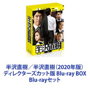 詳しい納期他、ご注文時はお支払・送料・返品のページをご確認ください発売日2021/1/29関連キーワード：ブルーレイ BD半沢直樹／半沢直樹（2020年版）ディレクターズカット版 Blu-ray BOX ジャンル 国内TVドラマ全般 監督 ...