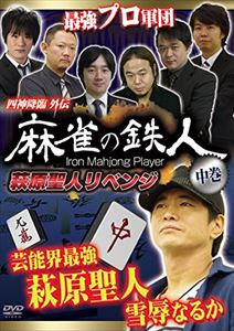 詳しい納期他、ご注文時はお支払・送料・返品のページをご確認ください発売日2015/1/9四神降臨外伝 麻雀の鉄人 萩原聖人リベンジ 中巻 ジャンル 趣味・教養その他 監督 出演 土田浩翔が見つけ出した六人の麻雀の鉄人。彼らの奇跡の打牌に、最...