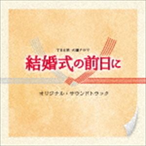ヨコヤママサル ティービーエスケイ カヨウドラマ ケッコンシキノゼンジツニ オリジナル サウンドトラック詳しい納期他、ご注文時はお支払・送料・返品のページをご確認ください発売日2015/12/2横山克（音楽） / TBS系 火曜ドラマ 結婚...