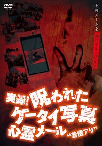 詳しい納期他、ご注文時はお支払・送料・返品のページをご確認ください発売日2017/4/20実録!呪われたケータイ写真 心霊メール”着信アリ” ジャンル 邦画ホラー 監督 出演 老若男女、今や誰しもが持っていると言っても過言ではないケータイ電...