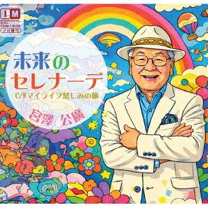 ミヤザワキミヒロ ミライノセレナーデ マイライフ イツクシミノタビ詳しい納期他、ご注文時はお支払・送料・返品のページをご確認ください発売日2026/4/1関連キーワード：MIYAZAWA KIMIHIRO MIRAI NO SERENADE...