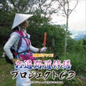フジタヨシコ シコクガチンコ オヘンロミチシュウゼンプロジェクトシーディ詳しい納期他、ご注文時はお支払・送料・返品のページをご確認ください発売日2017/1/10藤田賀子 / 四国ガチンコ!お遍路道修繕プロジェクトCDシコクガチンコ オヘン...