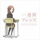 テレビアニメ イッシュウカンフレンズ オリジナル サウンドトラック詳しい納期他、ご注文時はお支払・送料・返品のページをご確認ください発売日2014/9/17（オリジナル・サウンドトラック） / 一週間フレンズ。オリジナルサウンドトラックテレ...
