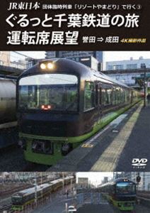 詳しい納期他、ご注文時はお支払・送料・返品のページをご確認ください発売日2019/7/21JR東日本 団体臨時列車「リゾートやまどり」で行く3 ぐるっと千葉鉄道の旅 運転席展望 誉田 ⇒ 成田 4K撮影作品 ジャンル 趣味・教養電車 監督 ...