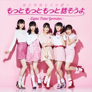 タコヤキレインボー モットモットモットハナソウヨ デジタル ネイティブ ジェネレーション詳しい納期他、ご注文時はお支払・送料・返品のページをご確認ください発売日2019/10/23たこやきレインボー / もっともっともっと話そうよ-Digi...
