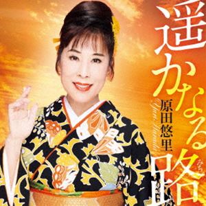 ハラダユリ ハルカナルミチ詳しい納期他、ご注文時はお支払・送料・返品のページをご確認ください発売日2024/12/11原田悠里 / 遥かなる路ハルカナルミチ ジャンル 邦楽歌謡曲/演歌 関連キーワード 原田悠里日本全国の都道府県を巡る往年の...