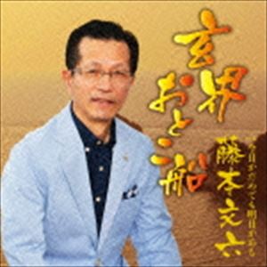 GENKAI OTOKO BUNE C／W KYOU GA DAME DEMO ASU GA ARU詳しい納期他、ご注文時はお支払・送料・返品のページをご確認ください発売日2016/7/6藤本文六 / 玄海おとこ船GENKAI OTOKO ...