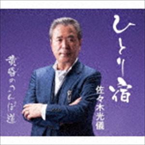 ササキミツヨシ ヒトリヤド タソガレノサンポミチ詳しい納期他、ご注文時はお支払・送料・返品のページをご確認ください発売日2019/10/30佐々木光儀 / 黄昏のさんぽ道／ひとり宿ヒトリヤド タソガレノサンポミチ ジャンル 邦楽歌謡曲/演歌...
