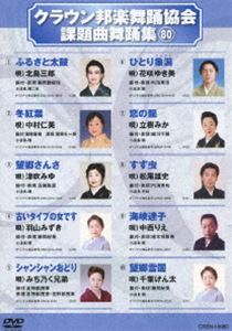 詳しい納期他、ご注文時はお支払・送料・返品のページをご確認ください発売日2018/12/5クラウン邦楽舞踊協会 課題曲舞踊集（80） ジャンル 趣味・教養その他 監督 出演 シングルCD・CTの歌詞カードにある、振付説明に基づいた歌謡舞踊愛...