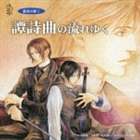 ビネツシリーズカンラクノミヤコ2 タンシキョクノナガレユク ドラマアルバム詳しい納期他、ご注文時はお支払・送料・返品のページをご確認ください発売日2005/10/26（ドラマCD） / BiNETSUシリーズ： 歓楽の都2 譚詩曲の流れゆく...