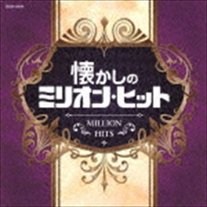 ナツカシノミリオン ヒット詳しい納期他、ご注文時はお支払・送料・返品のページをご確認ください発売日2017/12/6（V.A.） / ザ・ベスト：：懐かしのミリオン・ヒットナツカシノミリオン ヒット ジャンル 邦楽歌謡曲/演歌 関連キーワー...