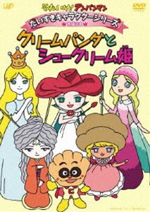 詳しい納期他、ご注文時はお支払・送料・返品のページをご確認ください発売日2011/3/18それいけ!アンパンマン だいすきキャラクターシリーズ／お姫さま クリームパンダとシュークリーム姫 ジャンル アニメ子供向け 監督 出演 永丘昭典戸田恵...