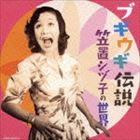 BOOGIE WOOGIE DENSETSU KASAGI SHIZUKO NO SEKAI詳しい納期他、ご注文時はお支払・送料・返品のページをご確認ください発売日2014/8/27関連キーワード：COCP-38716/7笠置シヅ子 / ブ...