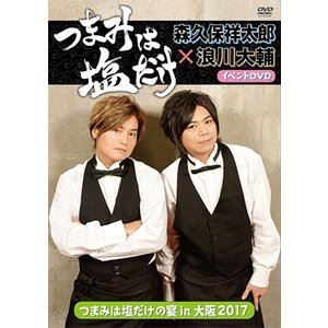 詳しい納期他、ご注文時はお支払・送料・返品のページをご確認ください発売日2017/7/26つまみは塩だけ イベントDVD「つまみは塩だけの宴in大阪2017」 ジャンル 趣味・教養バラエティ 監督 出演 森久保祥太郎浪川大輔 種別 DVD ...
