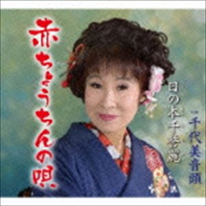 ヒノモトチヨミ アカチョウチンノウタ チヨミオンド詳しい納期他、ご注文時はお支払・送料・返品のページをご確認ください発売日2015/6/24日の本千誉麗 / 赤ちょうちんの唄アカチョウチンノウタ チヨミオンド ジャンル 邦楽歌謡曲/演歌 関...