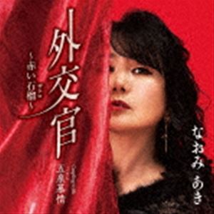 ナオミアキ ガイコウカン アカイザクロ ゴセンボジョウ詳しい納期他、ご注文時はお支払・送料・返品のページをご確認ください発売日2022/4/20なおみあき / 外交官〜赤い石榴〜 c／w 五泉慕情ガイコウカン アカイザクロ ゴセンボジョウ ...