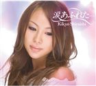 シライシキキョウ ナミダアフレタ詳しい納期他、ご注文時はお支払・送料・返品のページをご確認ください発売日2008/8/13白石桔梗 / 涙あふれた…ナミダアフレタ ジャンル 邦楽J-POP 関連キーワード 白石桔梗ファッションモデルとしても...