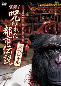 詳しい納期他、ご注文時はお支払・送料・返品のページをご確認ください発売日2017/4/20実録!呪われた都市伝説 スペシャル ジャンル 邦画ホラー 監督 出演 中国ロケ決行!本当の中国都市伝説がここに存在する…。「時空の管理人」「ドッペルゲ...