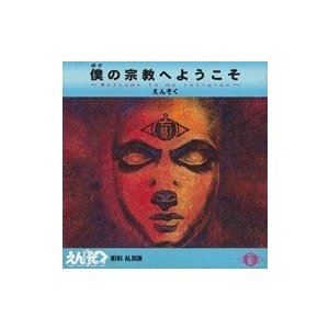エンソク ボクノシュウキョウヘヨウコソ ウェルカム トゥ マイ レリジョン詳しい納期他、ご注文時はお支払・送料・返品のページをご確認ください発売日2019/6/6えんそく / 僕の宗教へようこそ 〜Welcome to my religio...