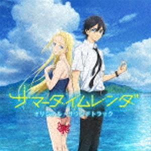 オカベケイイチ タカダリュウイチ ホアシケイゴ テレビアニメ サマータイムレンダ オリジナル サウンドトラック詳しい納期他、ご注文時はお支払・送料・返品のページをご確認ください発売日2022/8/31関連キーワード：サマレン岡部啓一、高田龍...