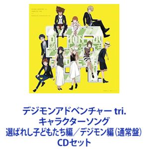 詳しい納期他、ご注文時はお支払・送料・返品のページをご確認ください発売日2017/3/29（アニメーション） / デジモンアドベンチャー tri.キャラクターソング 選ばれし子どもたち編／デジモン編（通常盤） ジャンル アニメ・ゲーム国内ア...