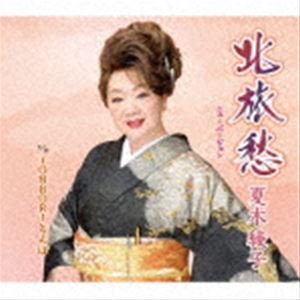 ナツキアヤコ キタリョシュウ ニューバージョン トンボリトンボ詳しい納期他、ご注文時はお支払・送料・返品のページをご確認ください発売日2023/8/23夏木綾子 / 北旅愁（ニューバージョン）／TONBORIとんぼキタリョシュウ ニューバー...