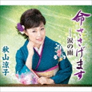 アキヤマリョウコ イノチササゲマス ナミダノアメ詳しい納期他、ご注文時はお支払・送料・返品のページをご確認ください発売日2018/9/19秋山涼子 / 命ささげます c／w 涙の雨イノチササゲマス ナミダノアメ ジャンル 邦楽歌謡曲/演歌 ...