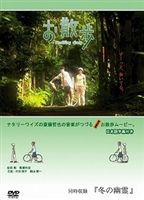 詳しい納期他、ご注文時はお支払・送料・返品のページをご確認ください発売日2008/5/29お散歩／冬の幽霊 ジャンル 邦画ドラマ全般 監督 松田彰 出演 村田牧子鍋山晋一最上沙和子多智花孝彰夏の一日をぎゅっと詰め込んだ宝箱のような珠玉のラブ...