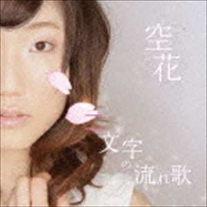 クウカ フタモジノナガレウタ詳しい納期他、ご注文時はお支払・送料・返品のページをご確認ください発売日2015/4/15空花 / 二文字の流れ歌フタモジノナガレウタ ジャンル 邦楽J-POP 関連キーワード 空花東京都内を中心に首都圏にて活動...