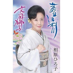 詳しい納期他、ご注文時はお支払・送料・返品のページをご確認ください発売日2018/11/21相原ひろ子 / 藍染川／文殊獅子 ジャンル 邦楽歌謡曲/演歌 関連キーワード 相原ひろ子※こちらの商品は【カセットテープ】のため、対応する機器以外で...