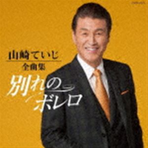 ヤマザキテイジ ヤマザキテイジゼンキョクシュウ ワカレノボレロ詳しい納期他、ご注文時はお支払・送料・返品のページをご確認ください発売日2020/11/18山崎ていじ / 山崎ていじ全曲集 別れのボレロヤマザキテイジゼンキョクシュウ ワカレノ...