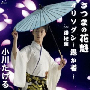 オガワタケル サツマノオイラン オリソグン オロカモノ ロジウラ詳しい納期他、ご注文時はお支払・送料・返品のページをご確認ください発売日2025/8/20関連キーワード：シングル小川たける / さつまの花魁／オリソグン〜愚か者〜 C／W 路...