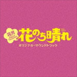 ティービーエスケイ カヨウドラマ ハナノチハレ ハナダン ネクスト シーズン オリジナル サウンドトラック詳しい納期他、ご注文時はお支払・送料・返品のページをご確認ください発売日2018/6/6（オリジナル・サウンドトラック） / TBS系...