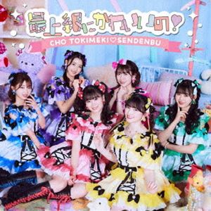 チョウトキメキセンデンブ サイジョウキュウニカワイイノ詳しい納期他、ご注文時はお支払・送料・返品のページをご確認ください発売日2024/5/29関連キーワード：とき宣 ときせん 超ときめき宣伝部 ときめき宣伝部 超とき宣超ときめき□宣伝部 ...