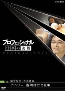 詳しい納期他、ご注文時はお支払・送料・返品のページをご確認ください発売日2008/8/22プロフェッショナル 仕事の流儀 暗中模索、未来創造 デザイナー 吉岡徳仁の仕事 ジャンル 国内TVドキュメンタリー 監督 出演 様々な分野の第一線で活...
